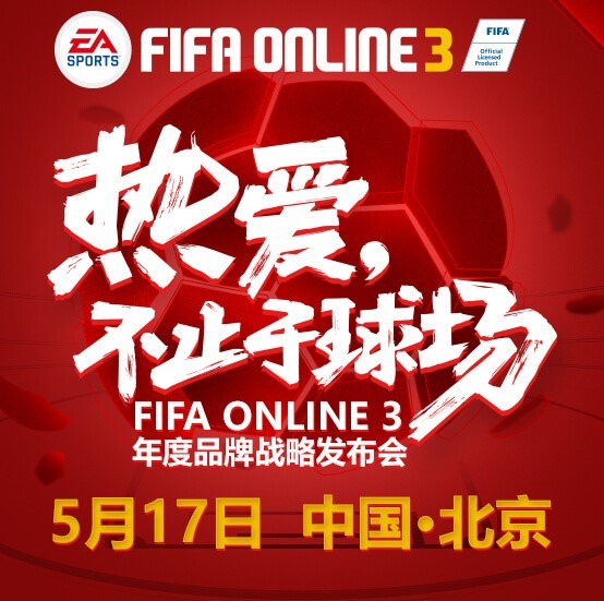 FIFAOL3年度品牌发布会 神秘传奇球星将登场